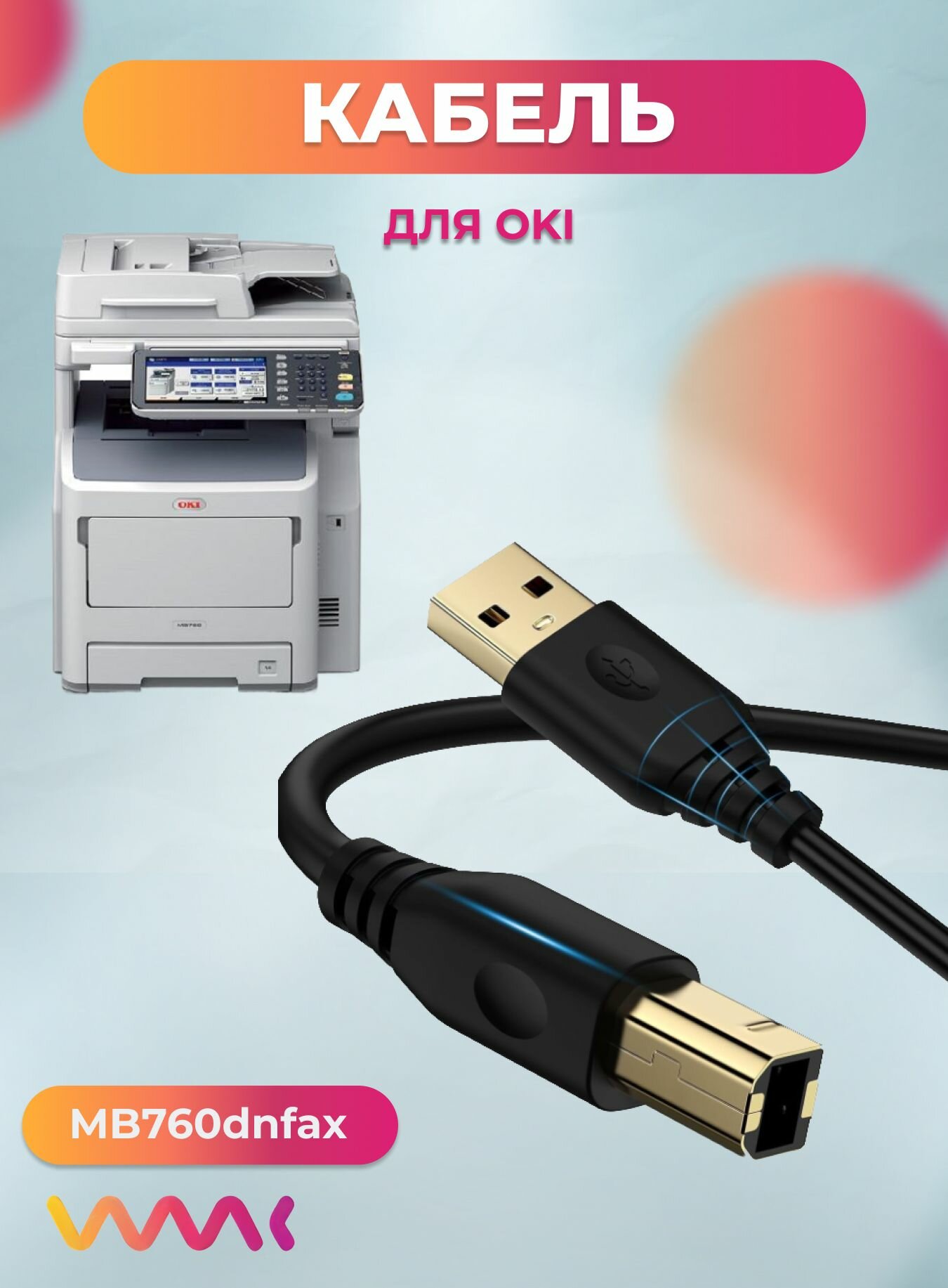 Кабель для принтера МФУ OKI MB760dnfax.