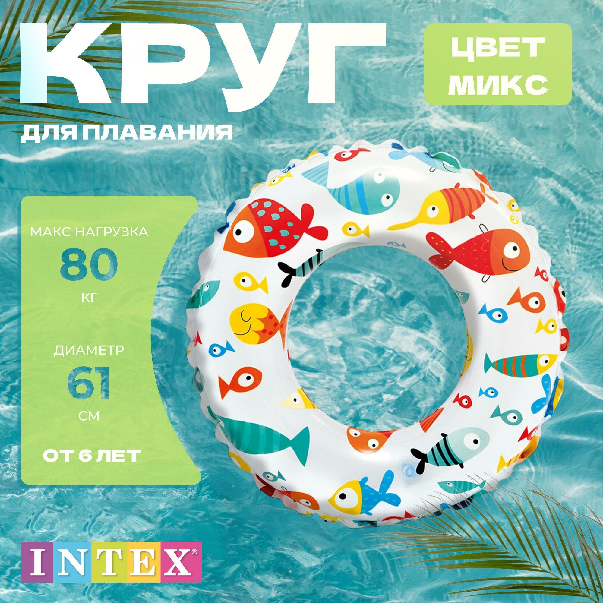 Круг для плавания «Яркий», d=61 см, от 6-10 лет, цвета микс, INTEX