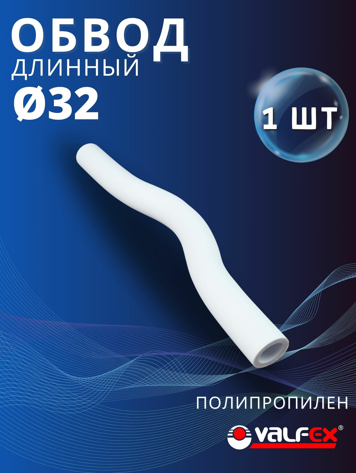 Обвод (колено) длинный 32 (Valfex) 1шт.