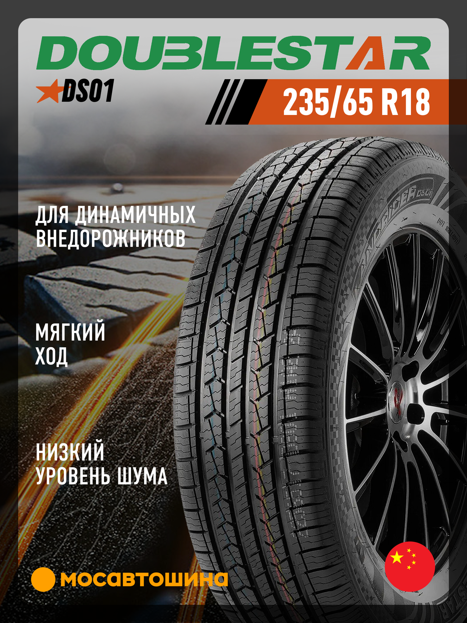 Летние автомобильные шины Doublestar DS01 235/65 R18 110H