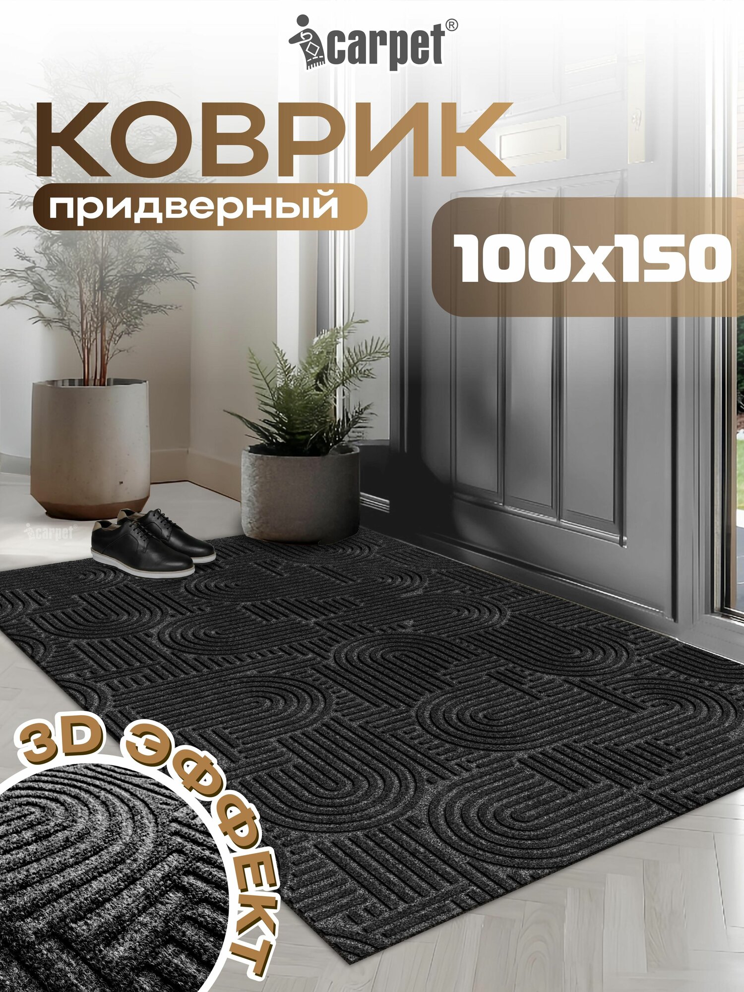 Icarpet Коврик придверный 100х150 лабиринт черный гранит, противоскользящий входной коврик для прихожей