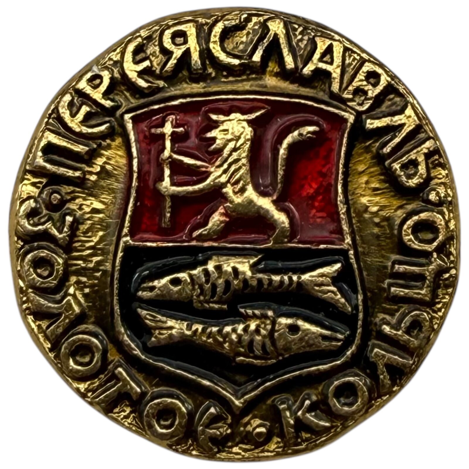 Знак "Переяславль герб. Золотое кольцо" СССР 1972-1991 гг. (Русский сувенир, квадраты)