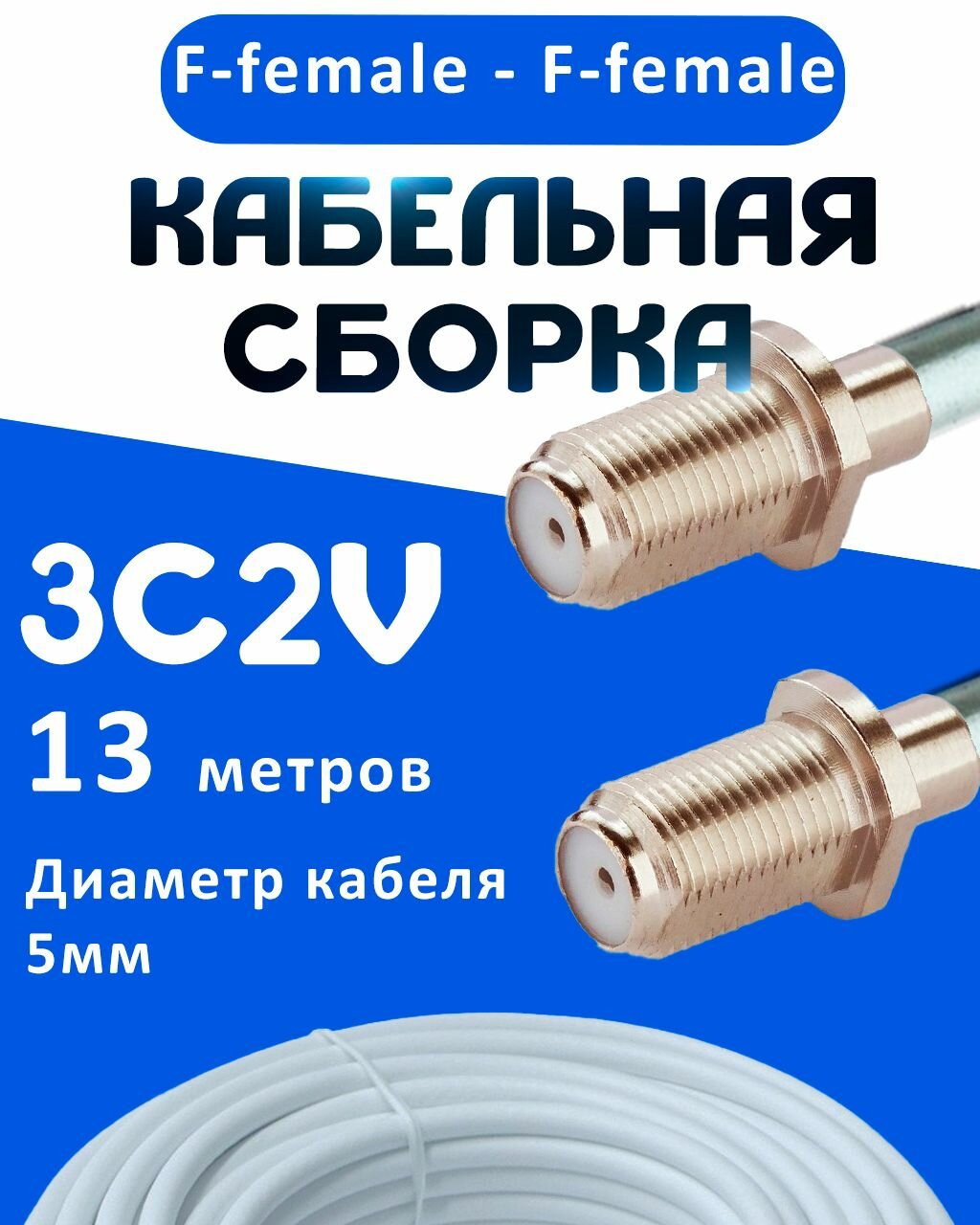 Кабельная сборка 75 Ом на 3C-2V белого цвета с разъемами F-female - F-female, 13 метров