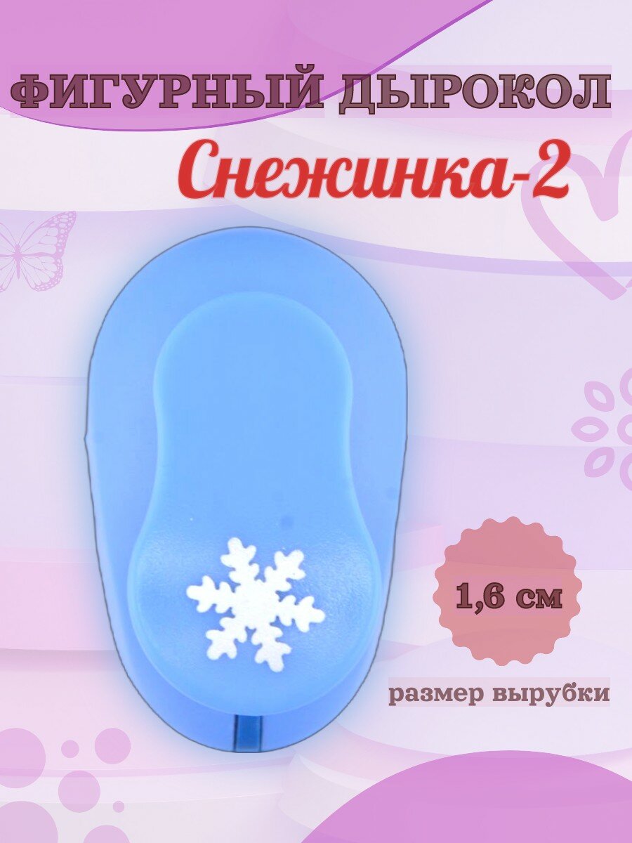 Фигурный дырокол 1.6 см Снежинка-2