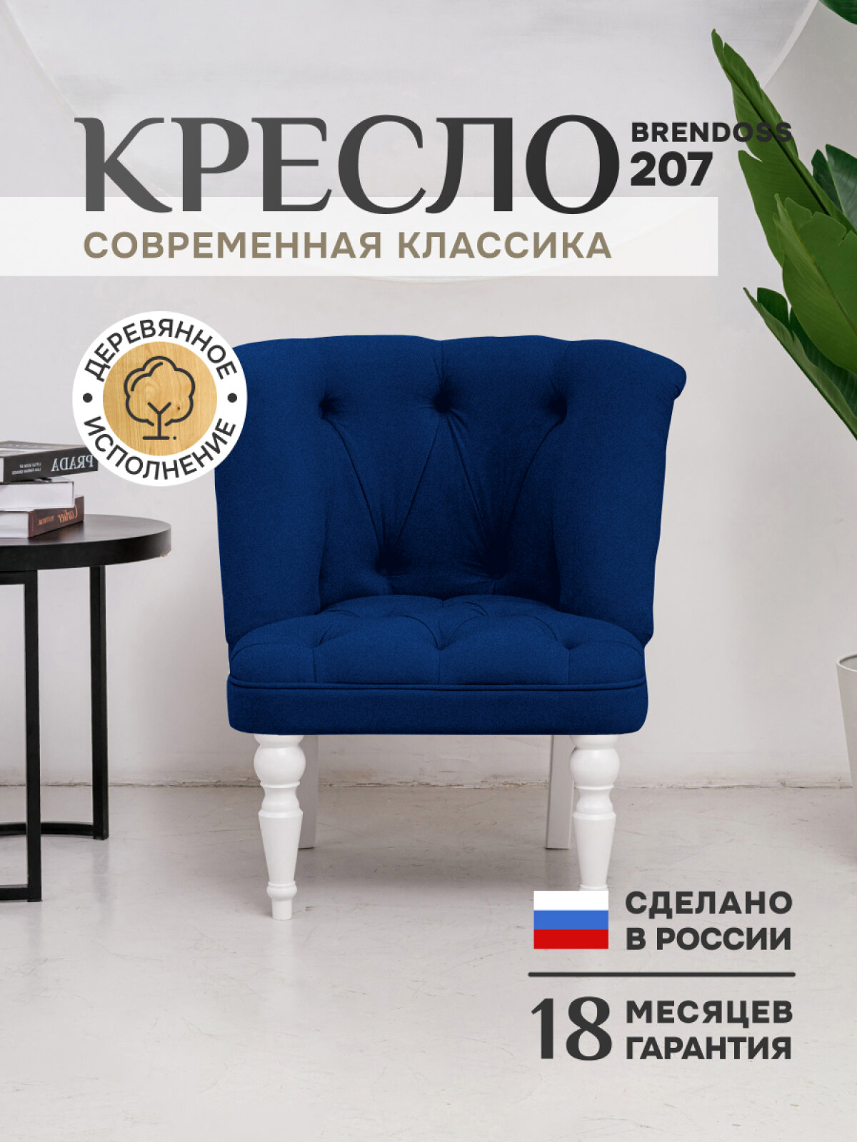 Кресло Брендосс 207 классик для отдыха, каретная стяжка, материал износостойкий велюр, цвет синий, ножки белые