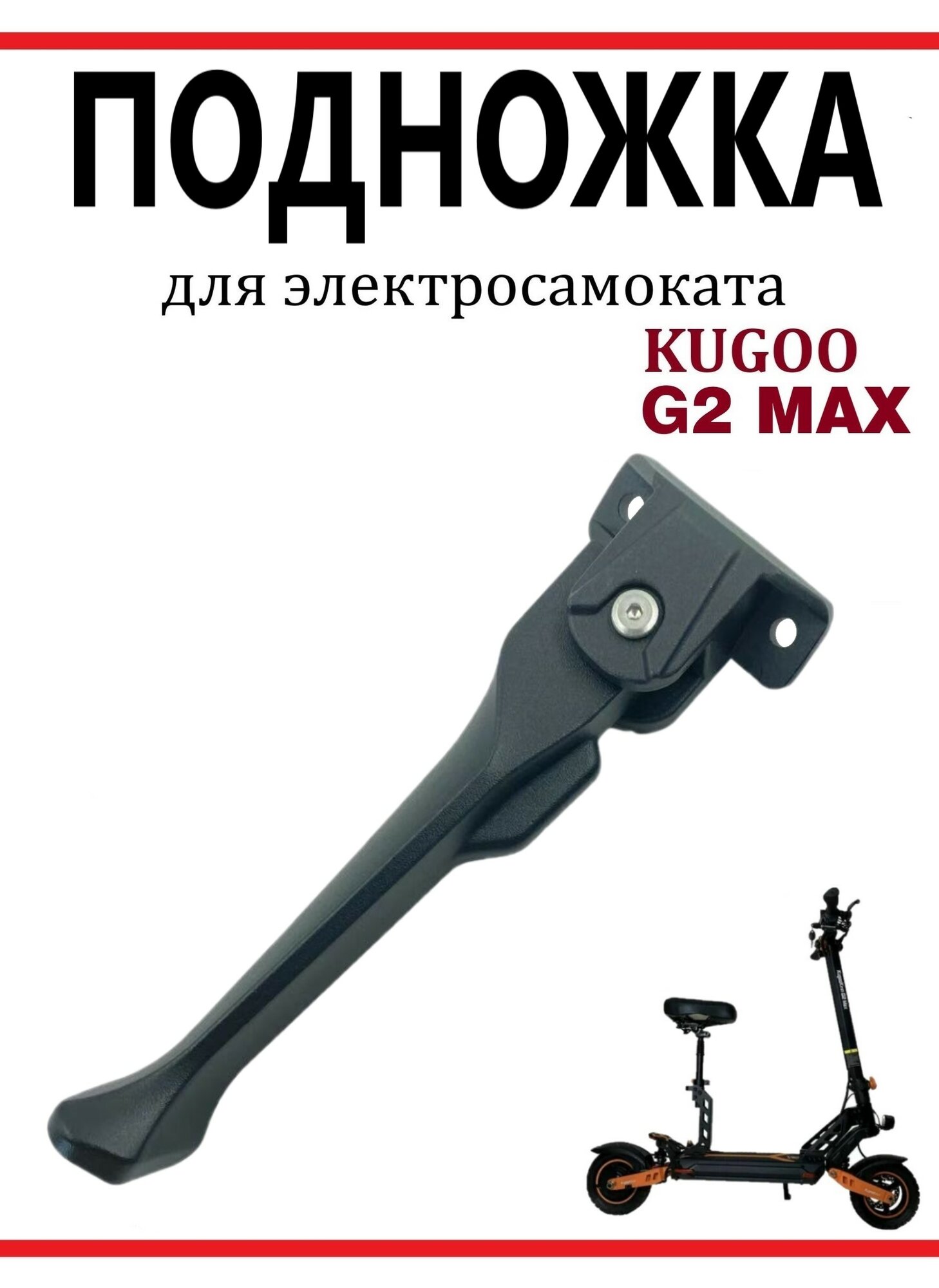 Подножка для электросамоката Kugoo Kirin G2 MAX, черная, 1 шт.