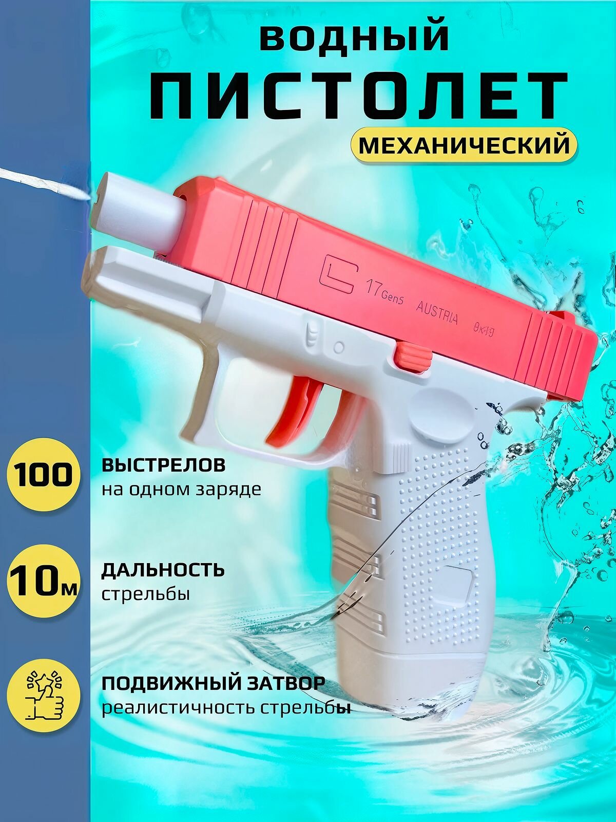 Водный пистолет "Механическая Вода", розовый, пластиковый, 100 мл