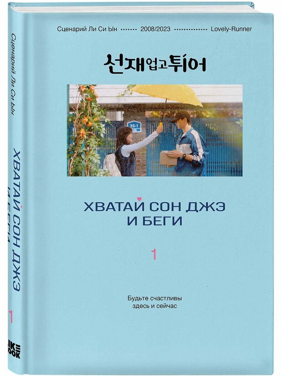 Хватай Сон Джэ и беги. Том 1 (подарочное оформление)