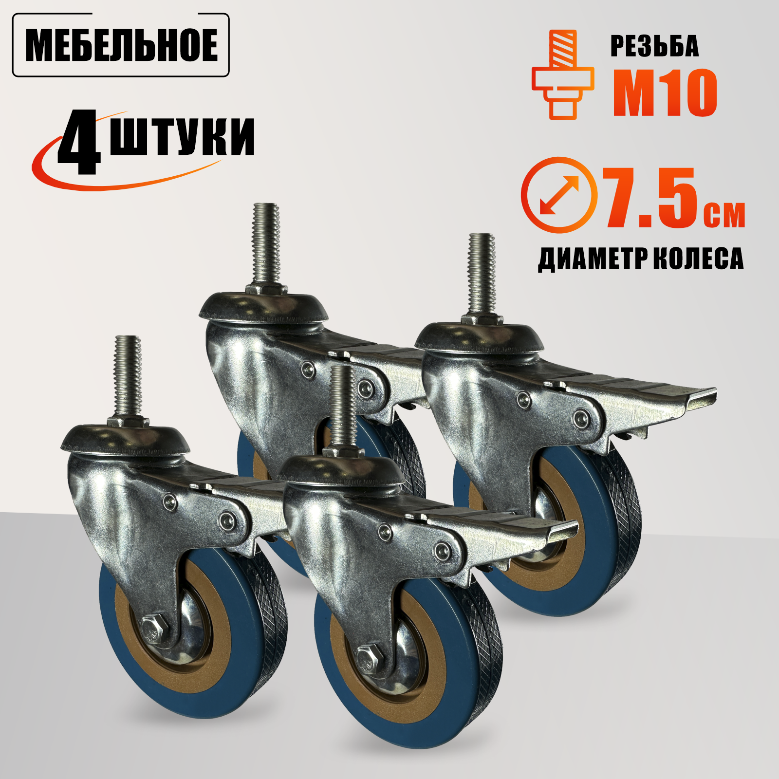 Колесо мебельное с блокиратором, диаметр 7.5 см, резьба М10, 4 шт