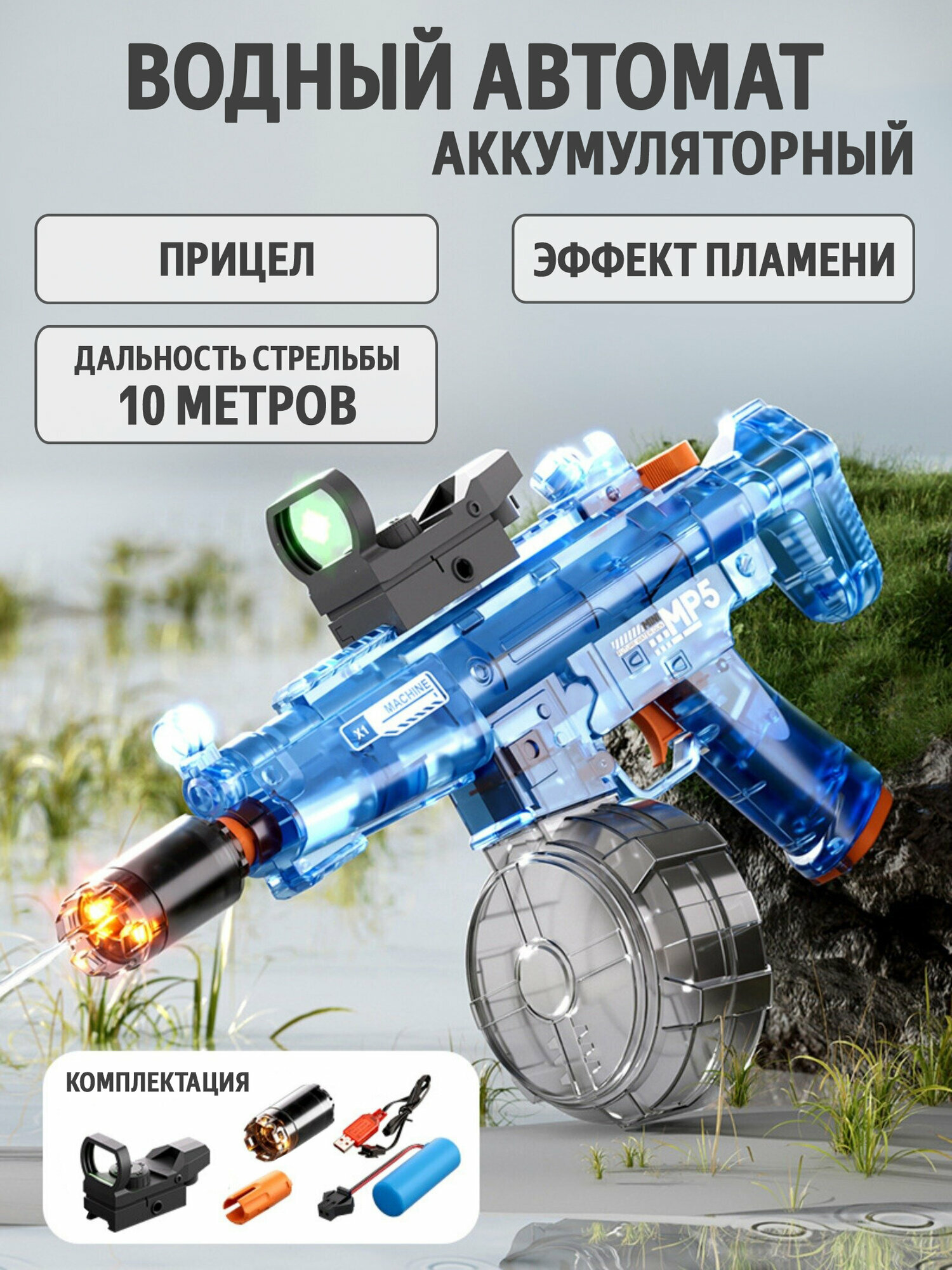 Водный автомат MP5 аккумуляторный с прицелом и световым эффектом пламени при стрельбе, цвет прозрачно-синий