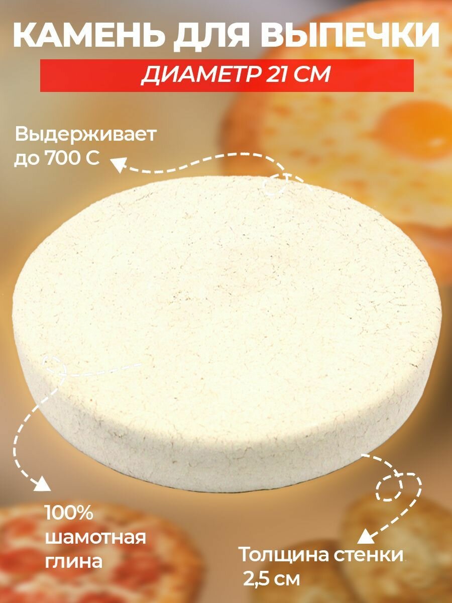 Камень для выпечки круглый для тандыра 21 см (подходит для средних этажерок)