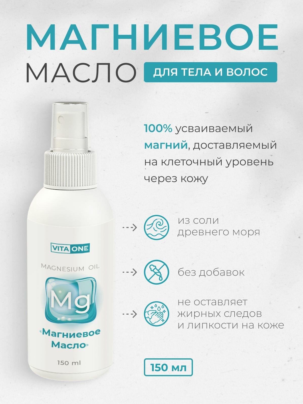 Магниевое масло Vita-One, 150 мл