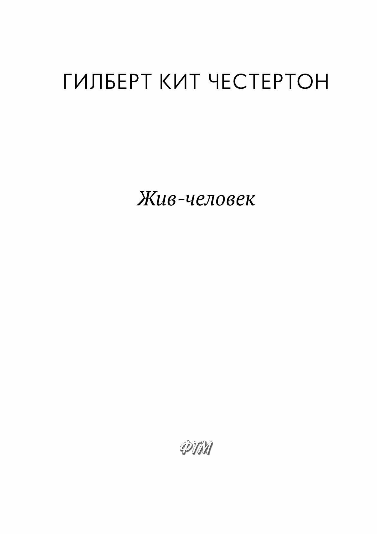 Жив-человек — фото 1
