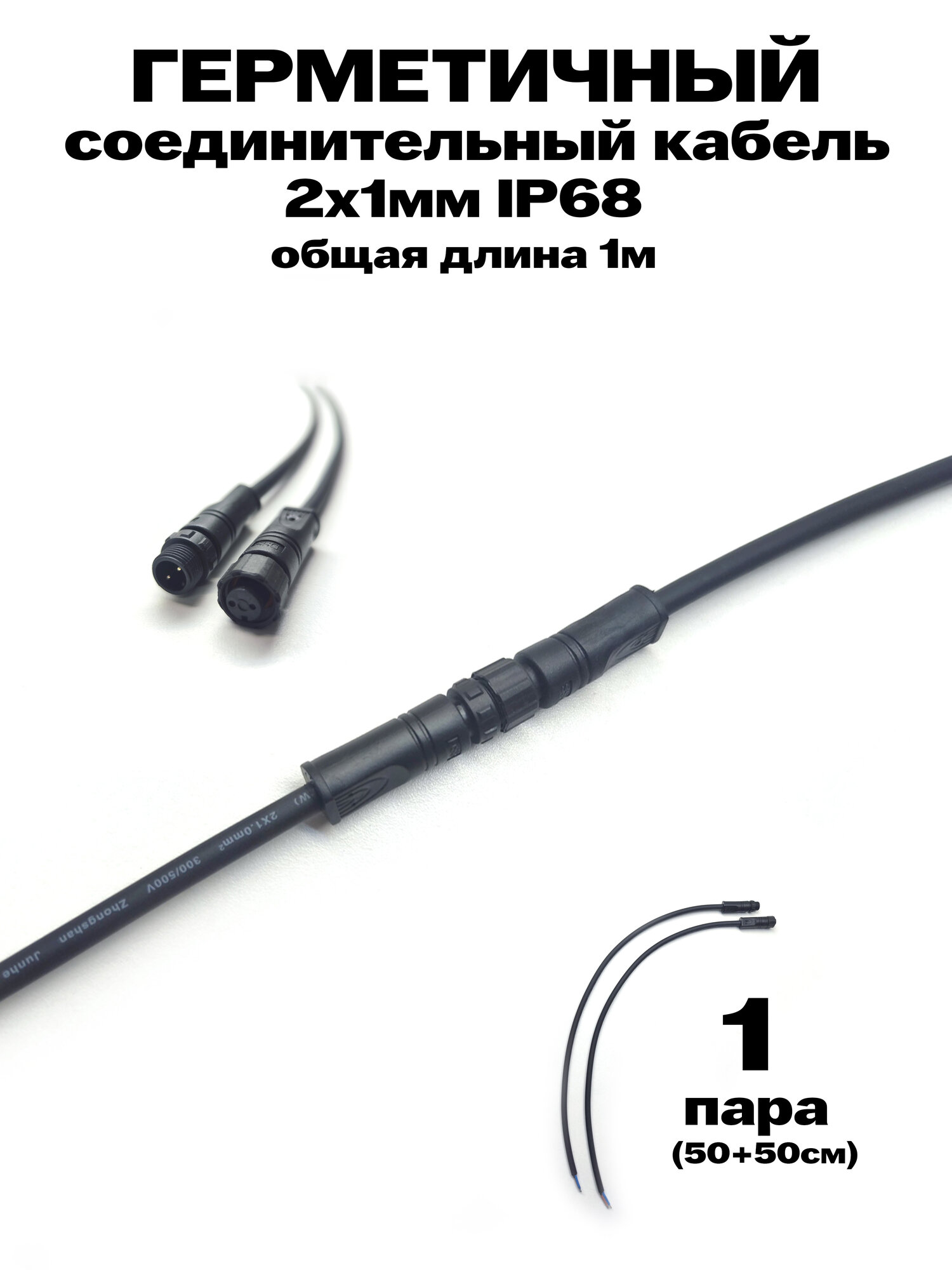 Соединительный кабель герметичный круглый 2х1мм2 100см, разъем М12 2pin IP68, 1пара