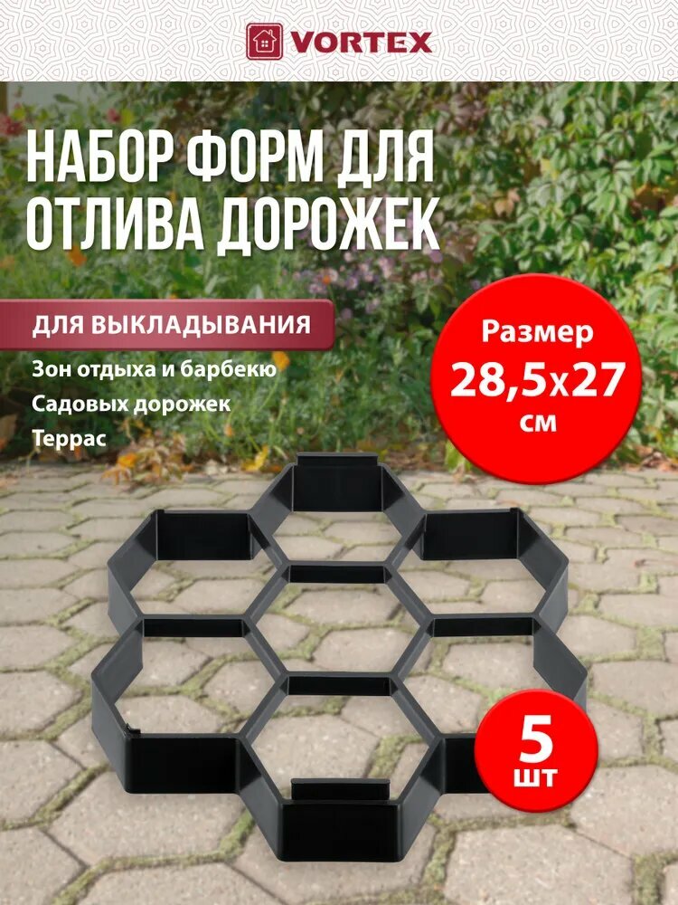 Формы VORTEX "Соты", для заливки садовых дорожек, полипропилен, 5 штук