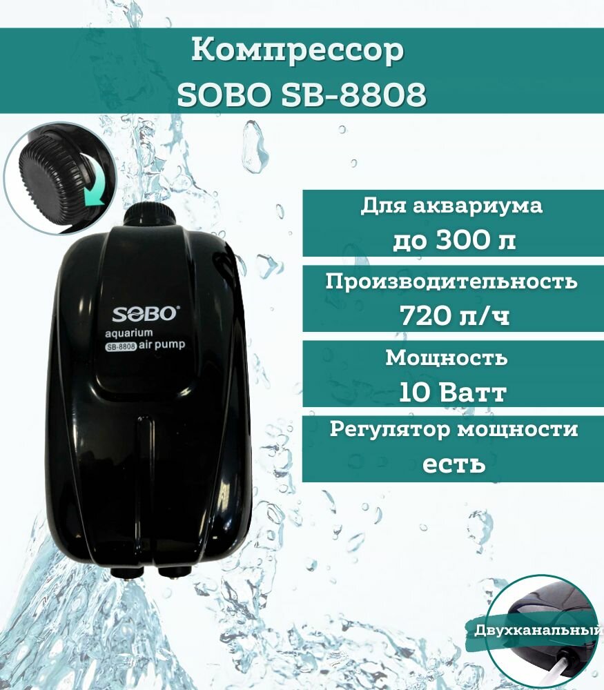 Компрессор для аквариума Sobo SB-8808 10w 2x6 л/м двухканальный
