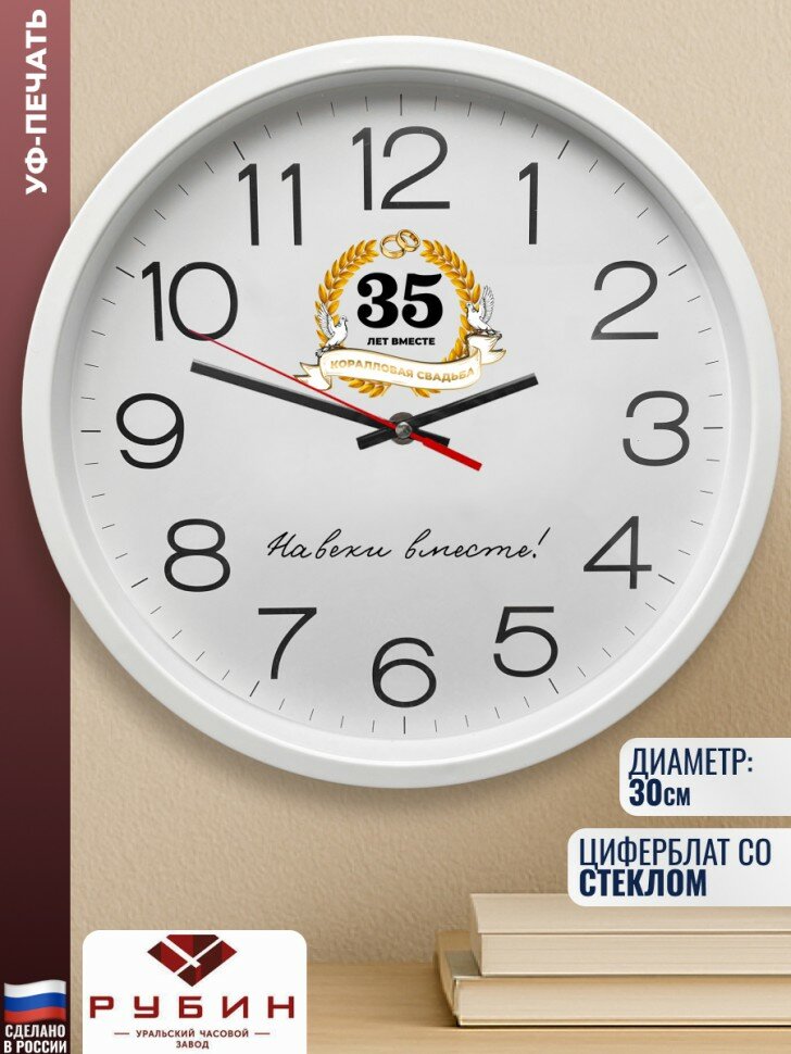 Настенные часы "35 ЛЕТ вместе. Коралловая свадьба" (30 см)
