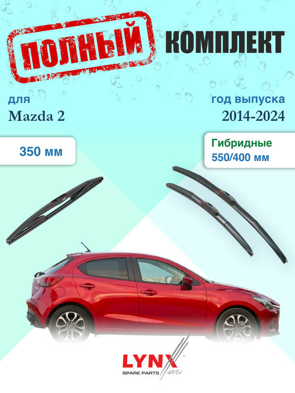 Щетки стеклоочистителя для Mazda 2 3 DJ 2014-2024, щетки стеклоочистителя 550/400 мм гибридные передние и дворник 350мм задний / Дворники 550 400 Мазда 2