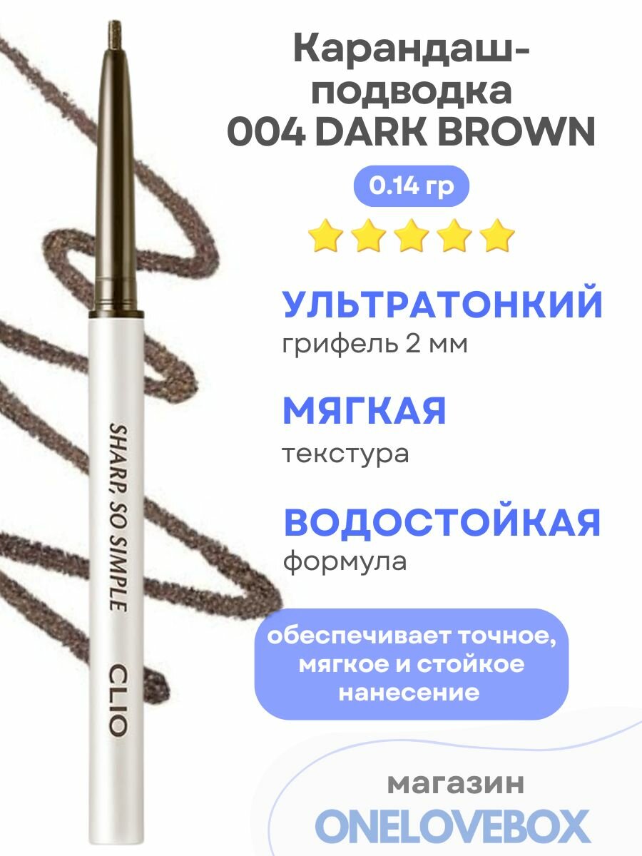 CLIO SHARP SO SIMPLE WATERPROOF PENCIL LINER 004 DARK BROWN-Карандаш-подводка