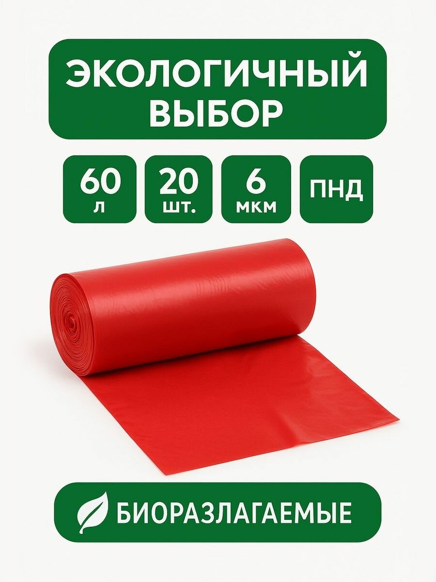 Мешки для мусора 60 л, биоразлагаемые, 60 шт