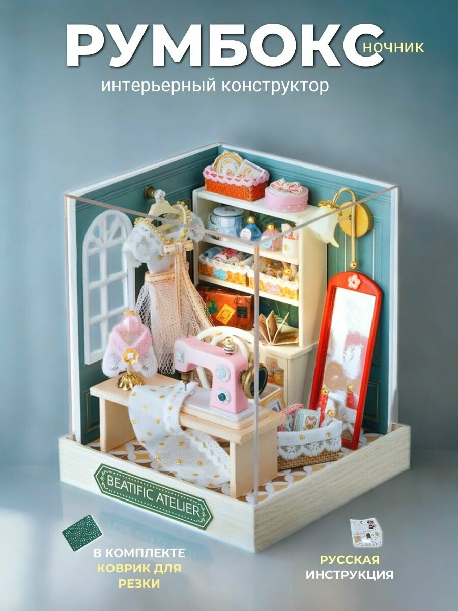 Румбокс, Интерьерный конструктор CreativeKits с куполом, Ателье