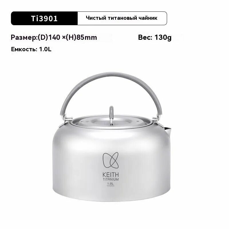 Чайник походный титановый Keith Titanium Ti3901 1L
