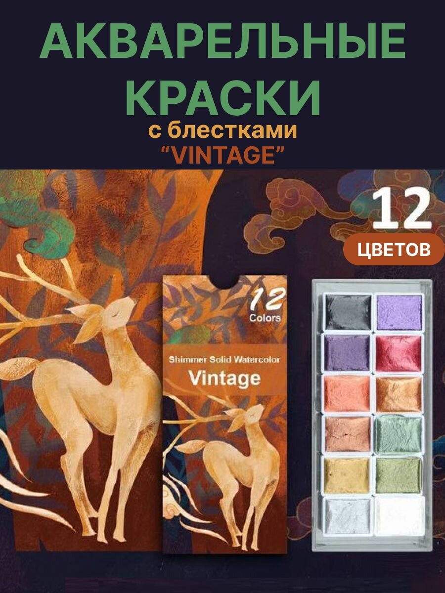 Блестящие акварельные краски, 12 винтажных цветов