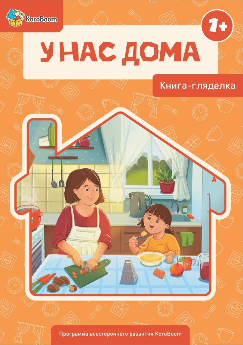 Развивающая книга-гляделка KoroBoom, первая книжка виммельбух для малыша, поиск предметов на картинке, найди и покажи, мои первые слова