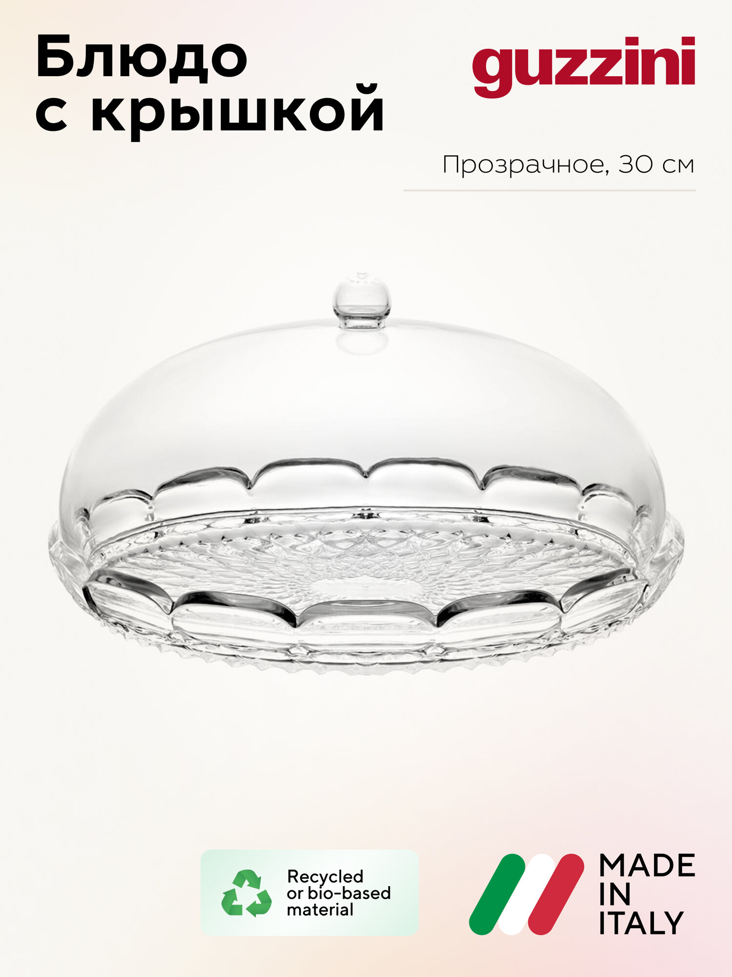 Блюдо сервировочное с крышкой Guzzini Vanity, Ø30 см, прозрачное