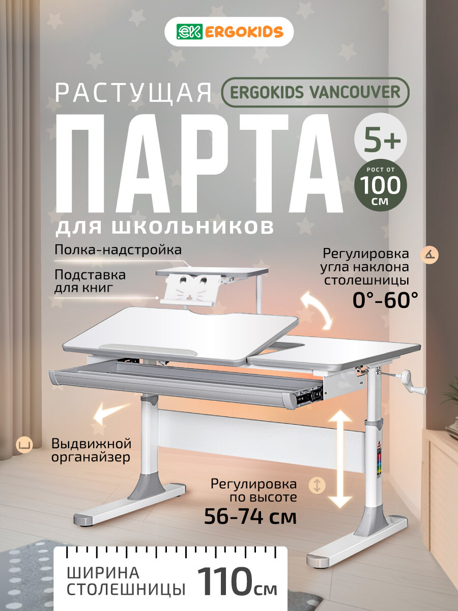 Детский компьютерный стол растущая парта Ergokids Vancouver с полкой S-50 серый