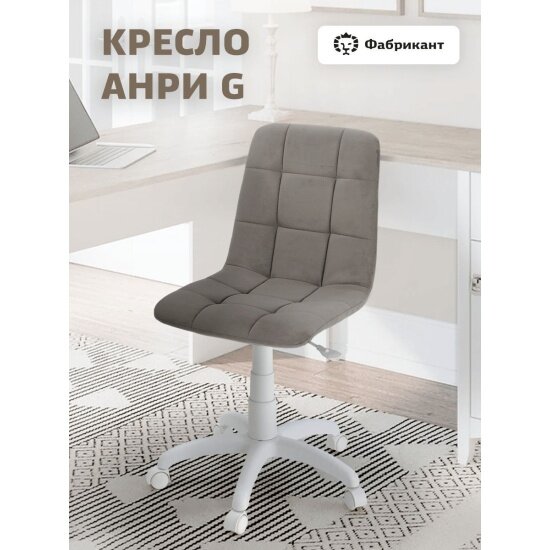 Кресло офисное Фабрикант анри G велюр серо-бежевый, белый пластик