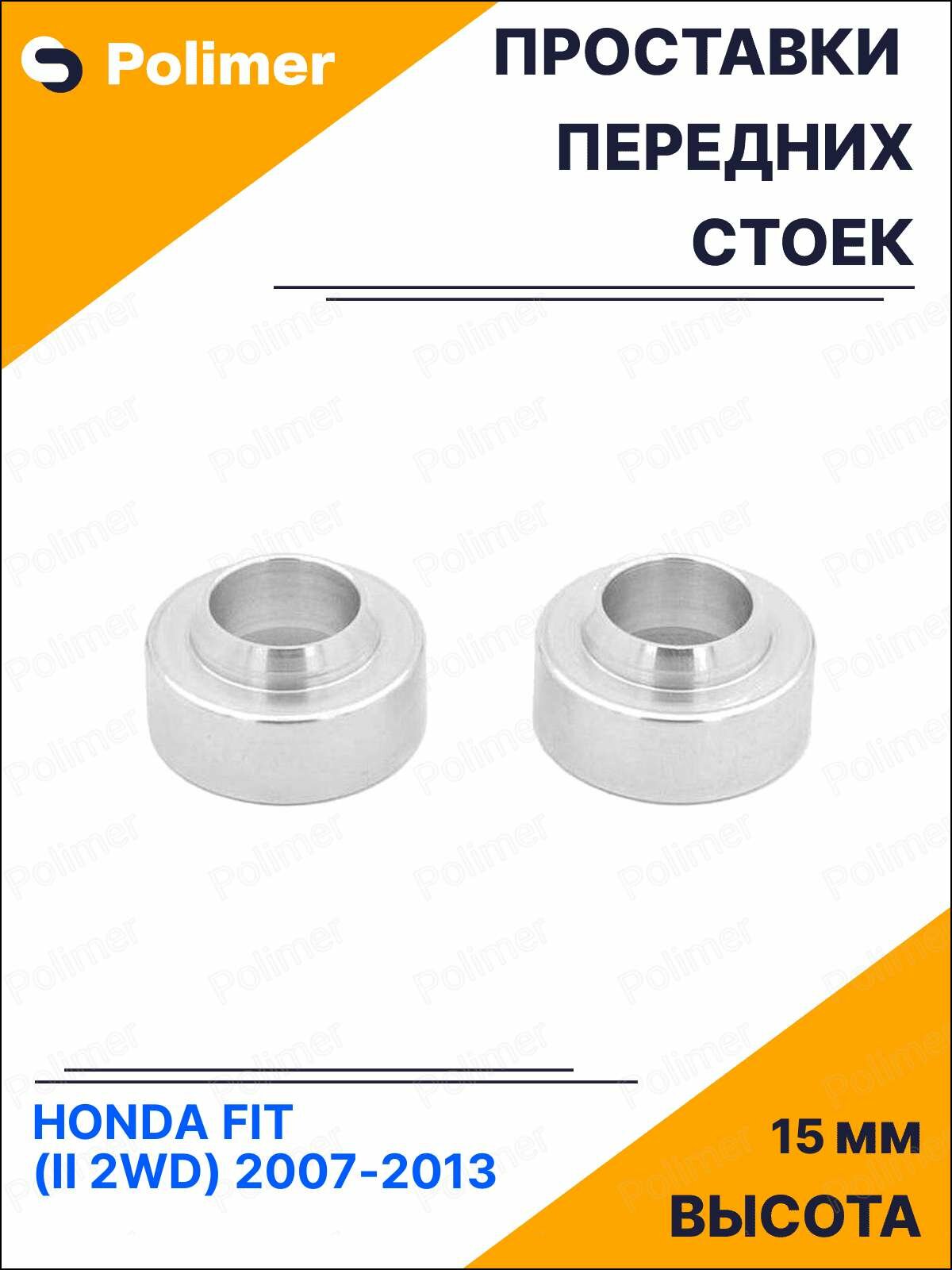 Проставки увеличения клиренса передних стоек для HONDA FIT (II 2WD) 2007-2013 под опору - алюминий 15 мм