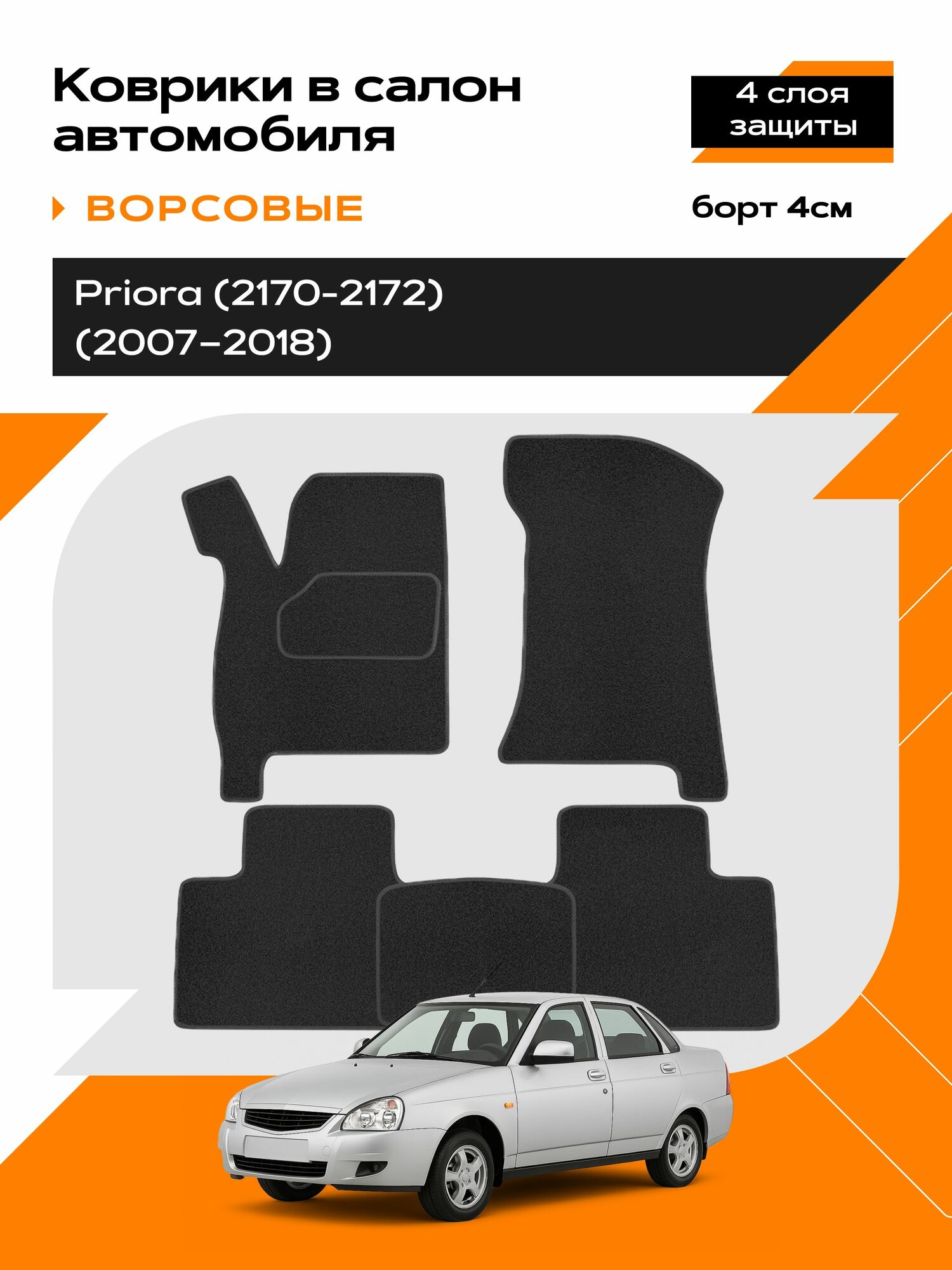 Коврик салонный ворсовый (черный) для LADA Priora (2170/2171/2172)