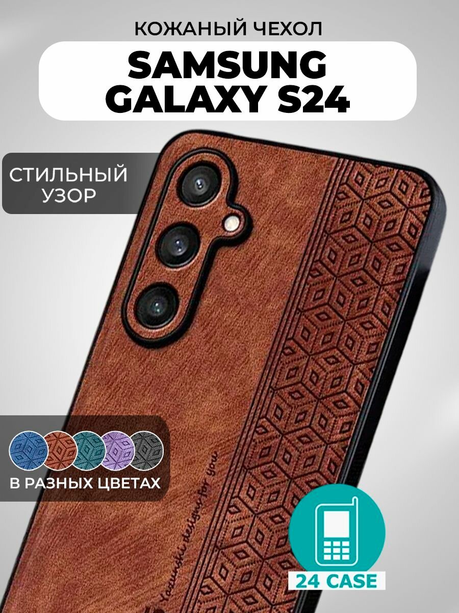 Чехол на Samsung Galaxy S24 противоударный с принтом на Самсунг S24, Самсунг галакси с24 защитная кожаная накладка с узором (коричневый)