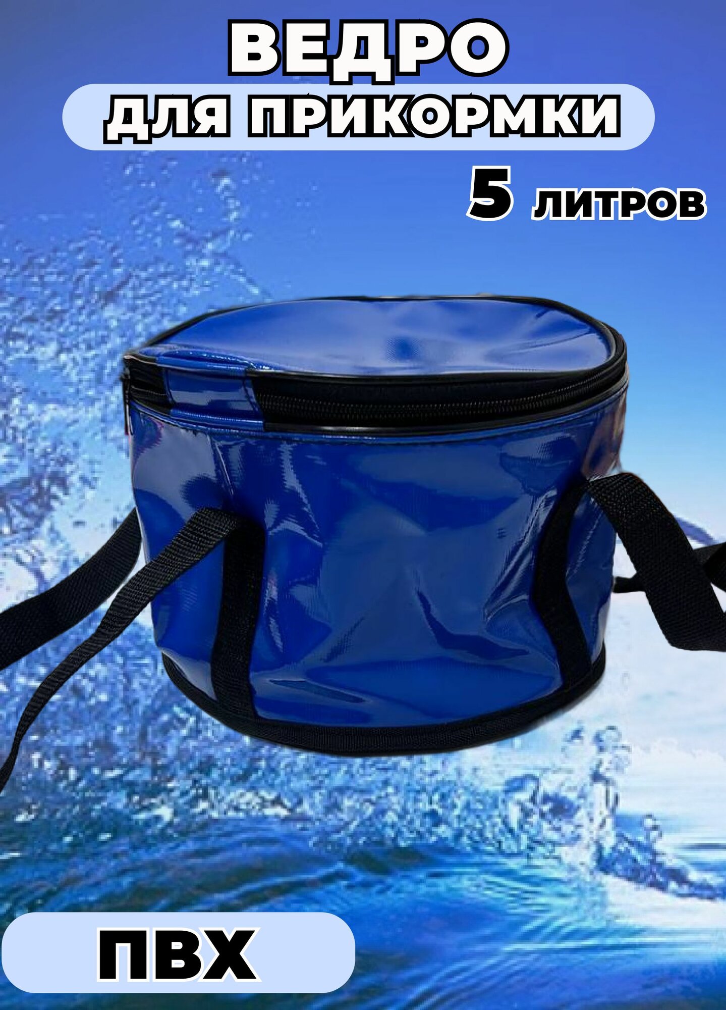 Ведро для прикормки ПВХ