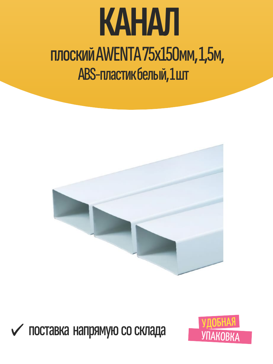 Канал плоский AWENTA 75х150мм, 1,5м, ABS-пластик белый, 1 шт