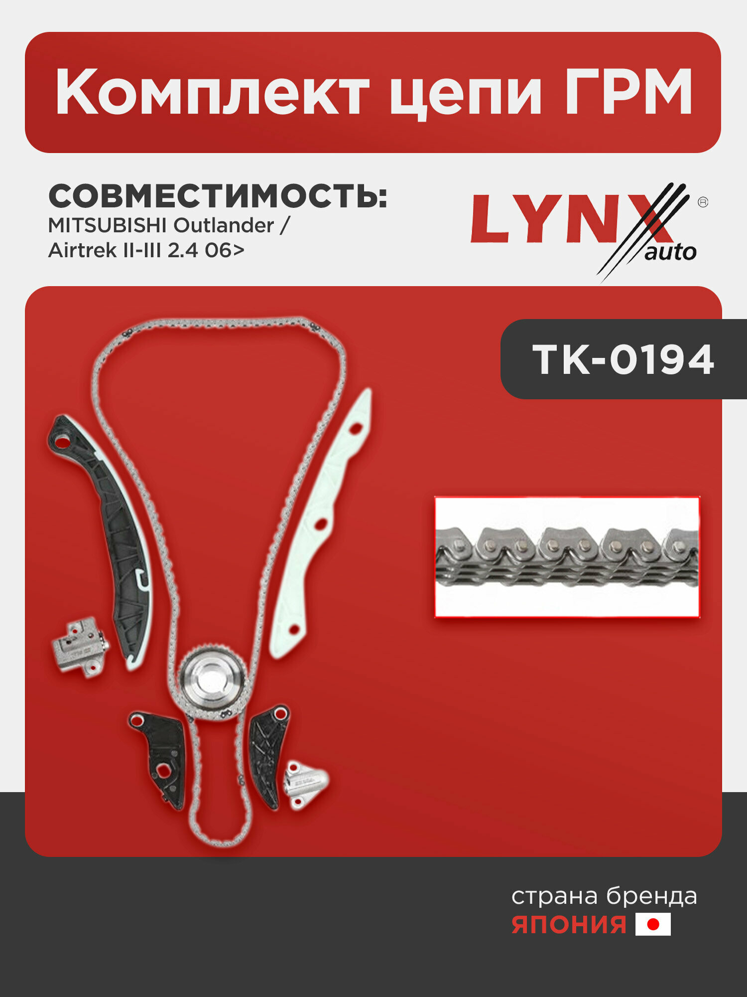 Комплект цепи ГРМ LYNXauto TK-0194. Для: Mitsubishi, Митсубиси, Outlander(Аутлэндер)/Airtrek II-III 2.4 06>.