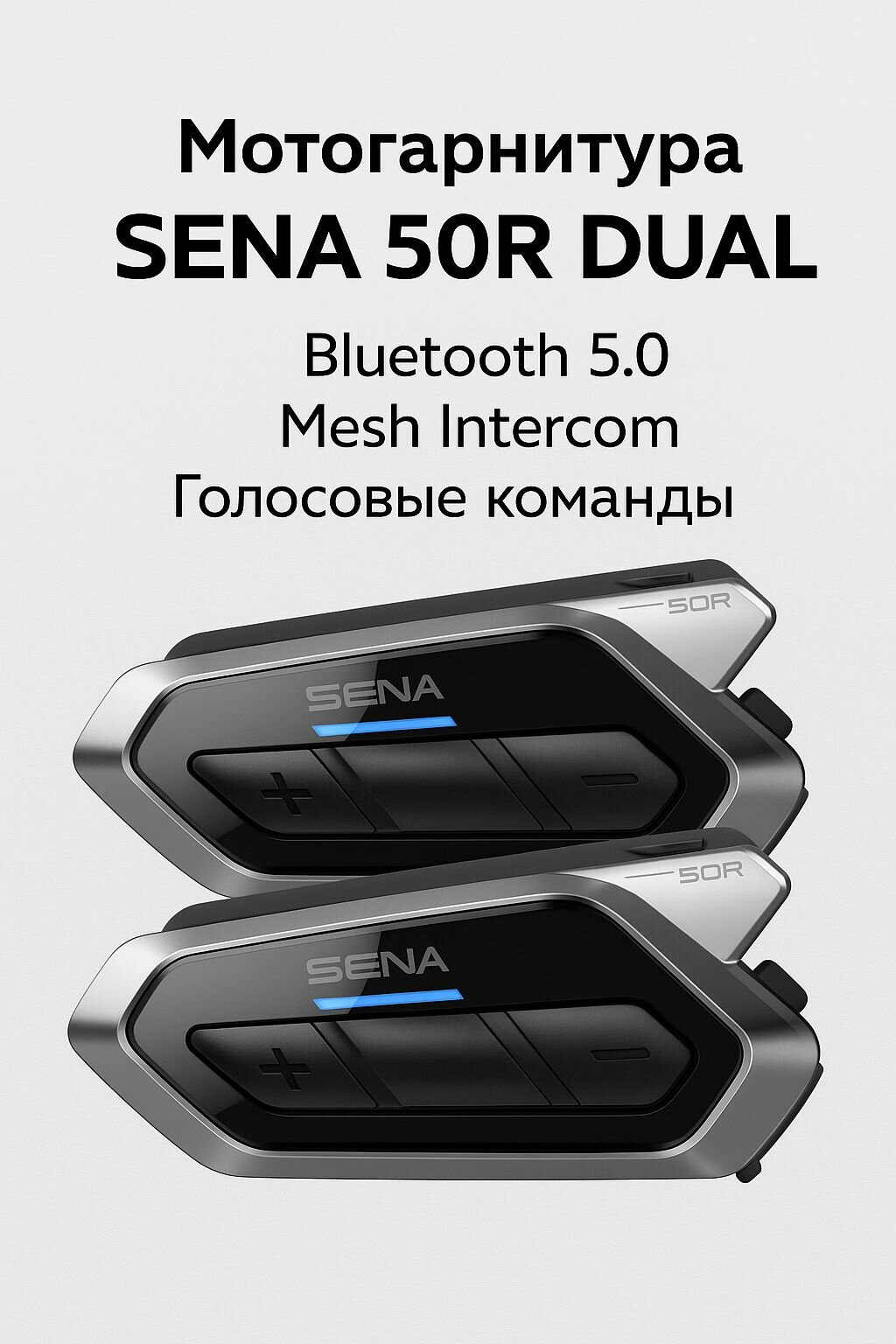 Мотогарнитура SENA 50R DUAL (2 шт)