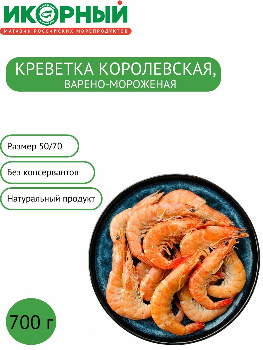 Креветка Королевская, варено-мороженая 50/70, 700 г