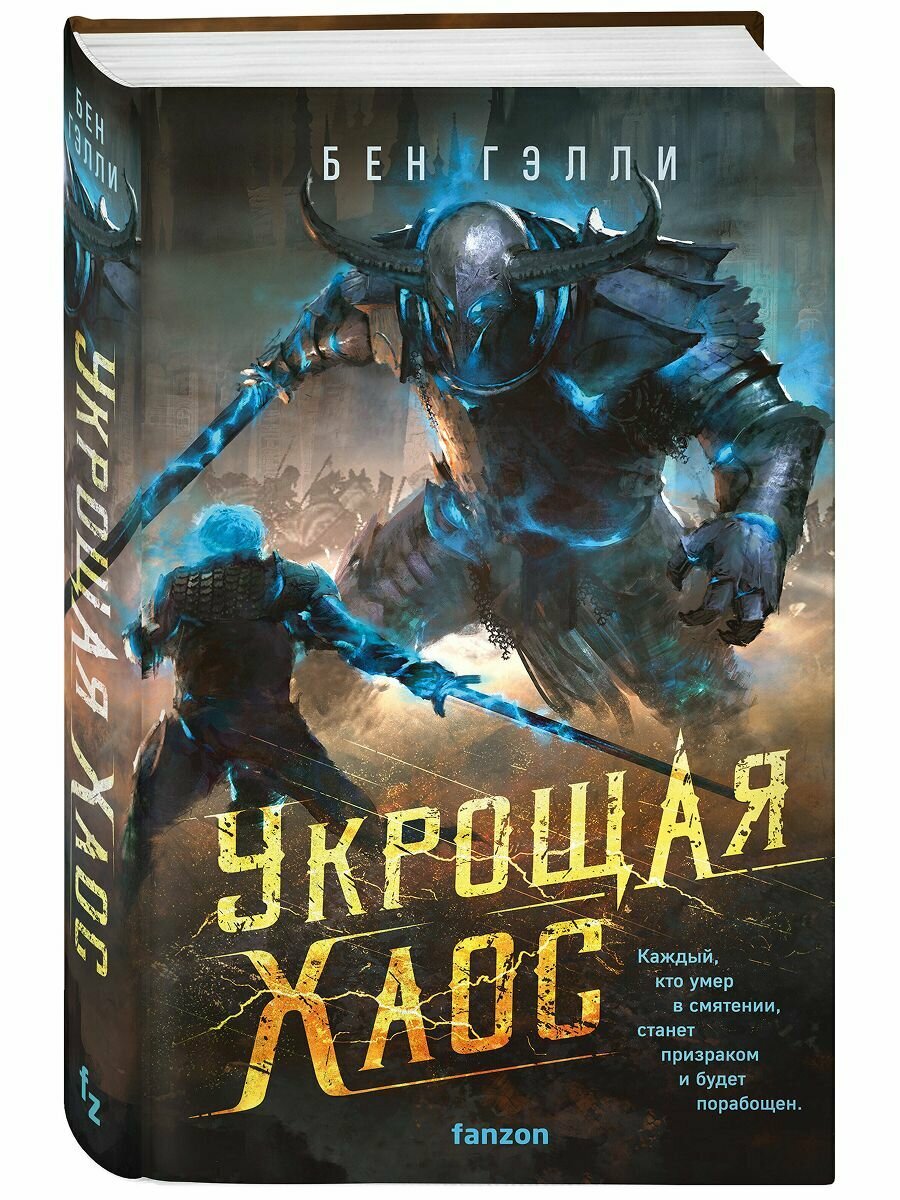 Книга ЭКСМО "Укрощая хаос", Гэлли Бен, , альтернативная история, 608 стр