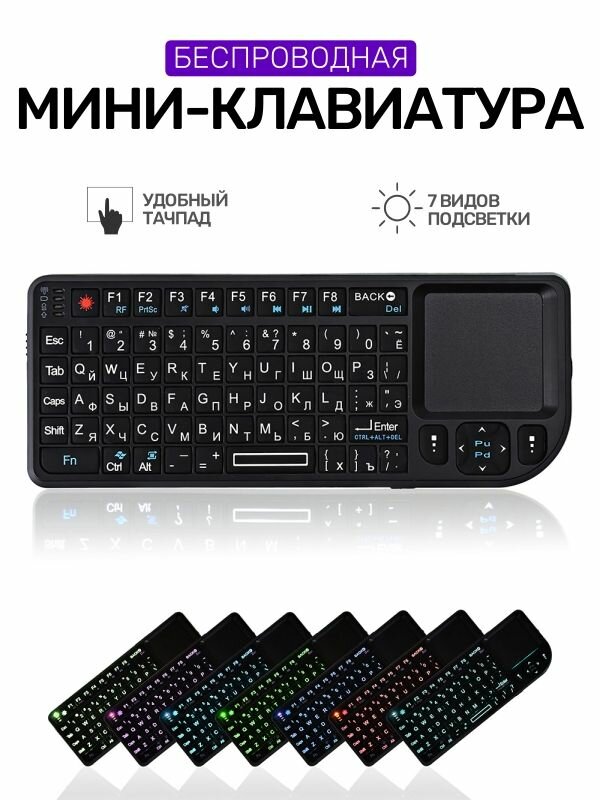Kebidumei Клавиатура беспроводная мини беспроводная клавиатура-Красочная подсветка с тачпадом и Лазерная указка, Русская раскладка, черный=v=