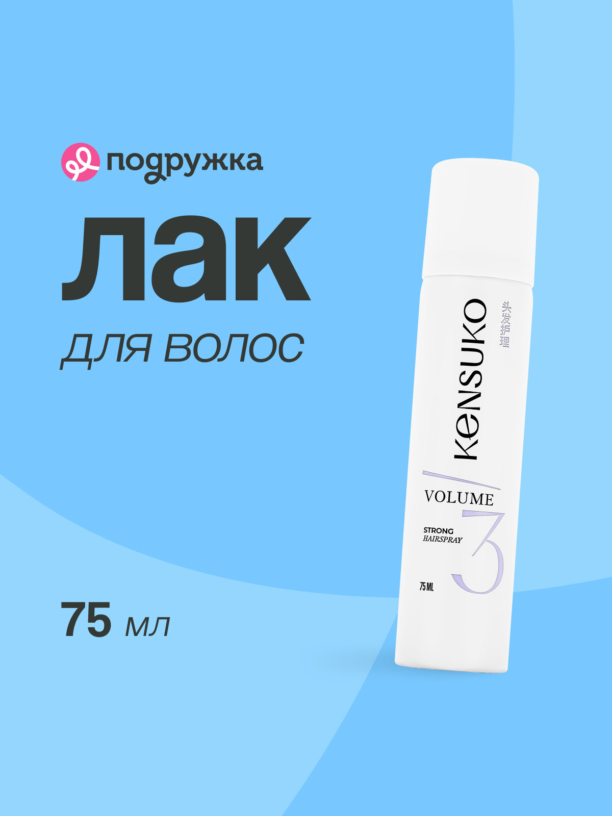 Лак для укладки волос KENSUKO Объем и сильная фиксация, 75 мл