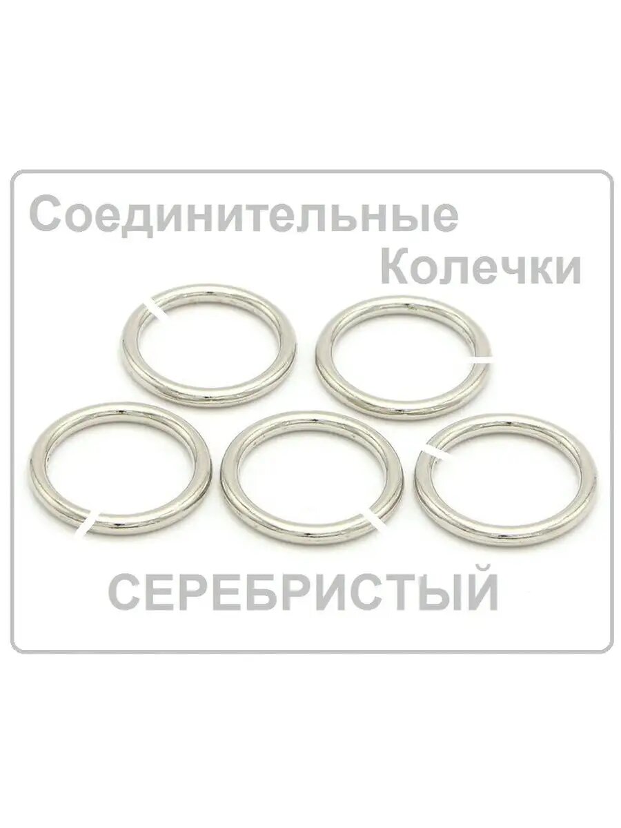 Кольца 20 мм серебристые