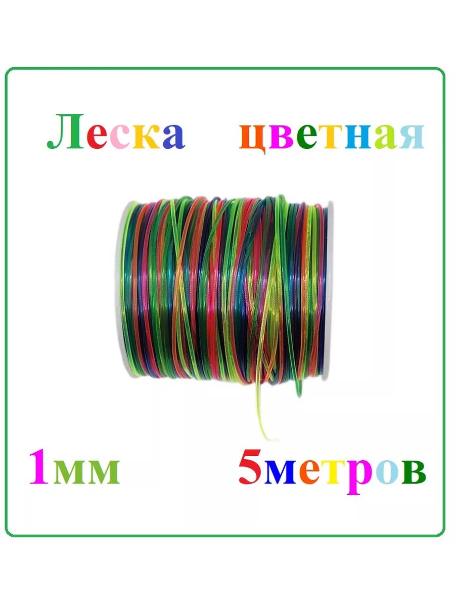 Леска для рукоделия 1 мм