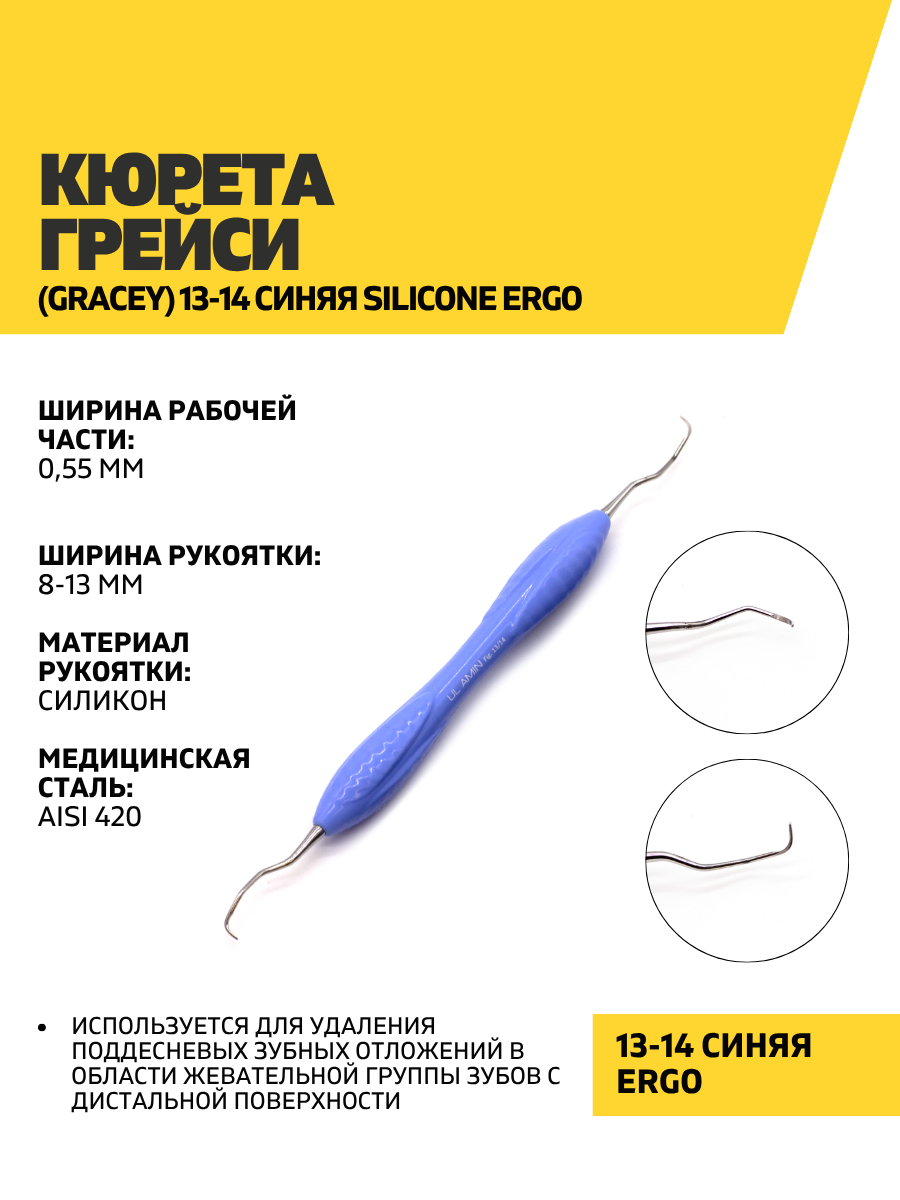 Кюретка стоматологическая Грэйси (Gracey) 13-14 (Silicone ERGO)