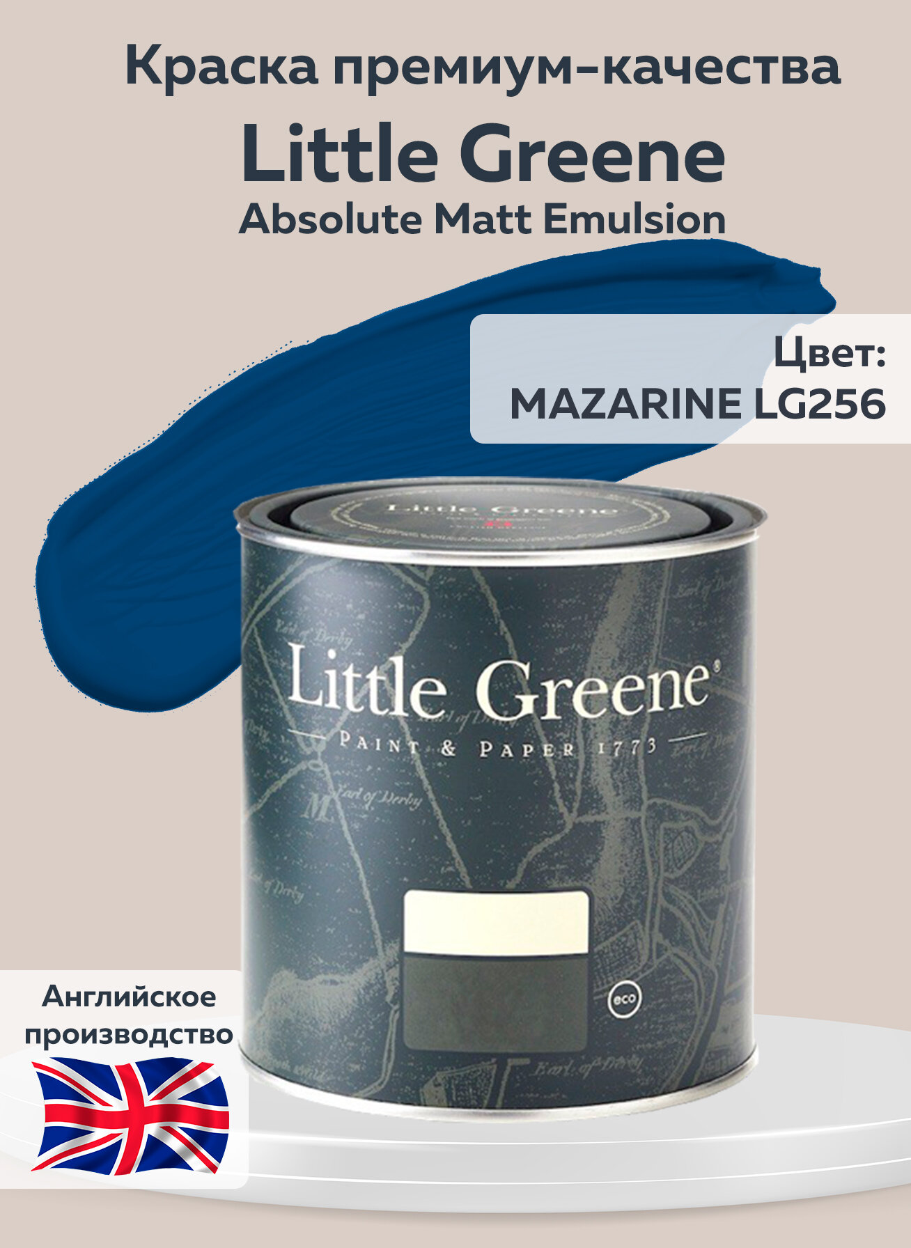 Краска Little Greene Absolute Matt Emulsion, 250 мл, цвет MAZARINE LG256