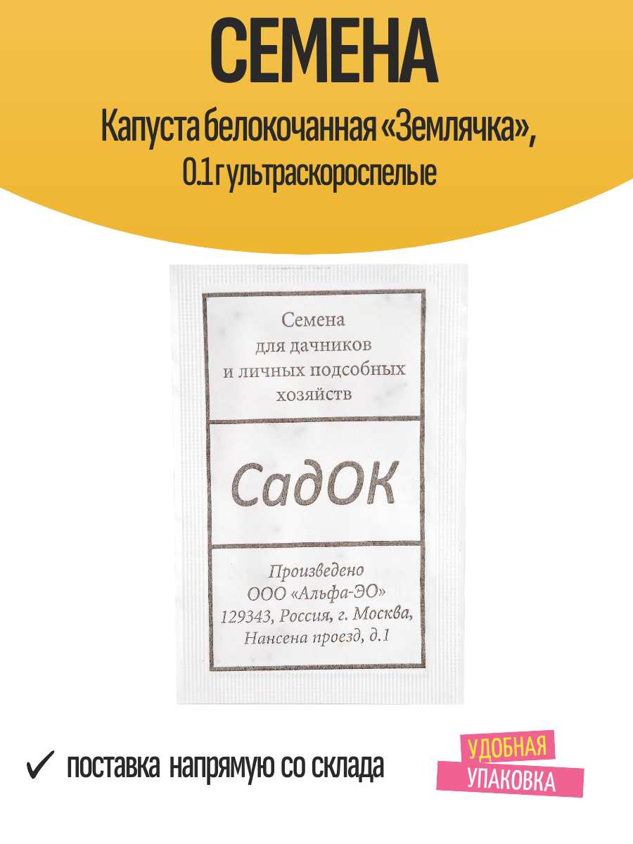 Семена Капуста белокочанная «Землячка», 0.1 г ультраскороспелые