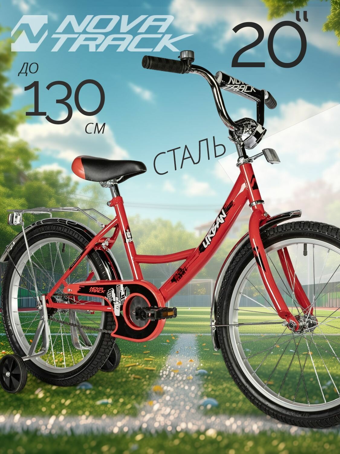 Велосипед NOVATRACK 20" URBAN красный, защита А-тип, тормоз ножной, крылья и багажник хром