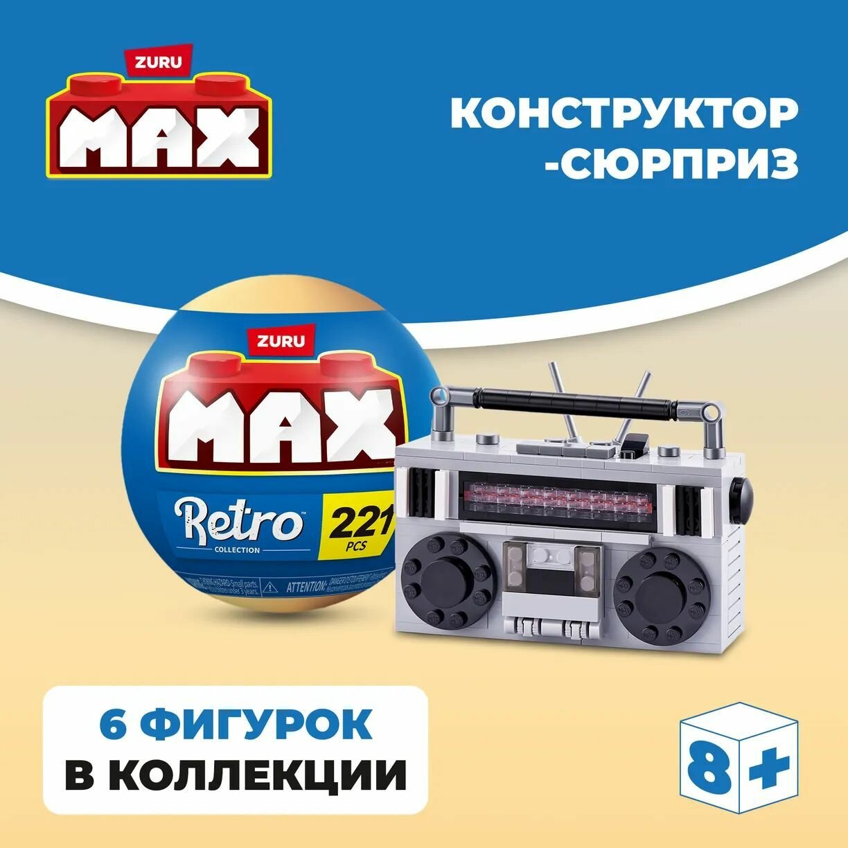 Конструктор Zuru Max Ретро Серия 1