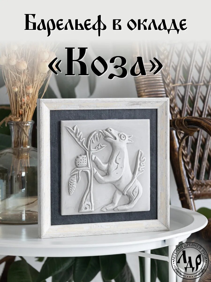 Оберег для дома Барельеф белокаменный в рамке "коза"